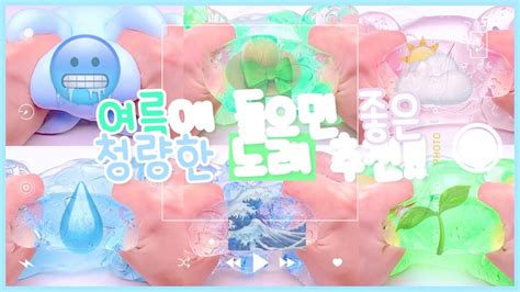 👒 여름에 들으면 좋은 청량한 노래 추천 💧대시액 시액 액시 시리즈액괴 대규모시리즈 대규모시리즈액괴 대규모 시리즈 액괴 슬라임 액체괴물 Youtube