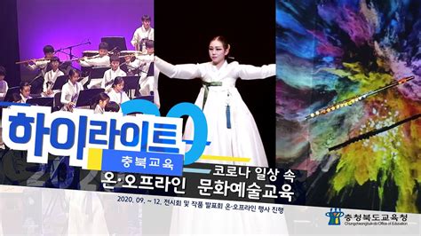 하이라이트 충북교육 코로나 일상 속 온·오프라인 문화예술교육 Youtube