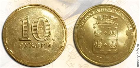 10 рублей 2012 года Дмитров: стоимость, цена монеты