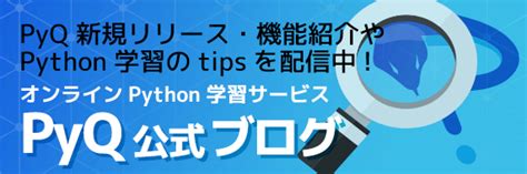 Pythonの対話モード Pythonオンライン学習サービス PyQパイキュードキュメント
