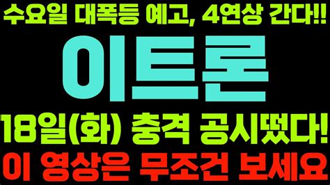 이트론 화 저녁속보 당장 내일부터는 이렇게만 하세요 4월19일 폭등예고 수요일부터 4연상 직행놓치면 후회합니다이트론이트론주가이트론주가전망 Youtube