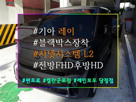 ★신차 레이 군포 블랙박스 장착 지넷시스템 L2★썬프로 네이버 블로그
