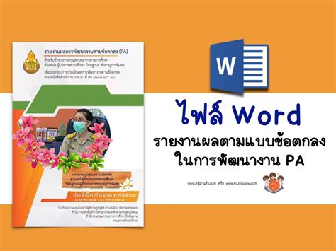 แบ่งปัน ตัวอย่าง รายงานผลการพัฒนางานตามข้อตกลง Pa สำหรับข้าราชการครูและบุคลากรทางการศึกษา