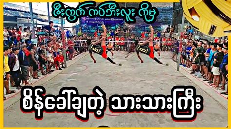 ဇီးကြက္ ကပ္ဘီးလူး Vs သားသားႀကီး ဂတံုးေလး ဆာဗစ္အဖြင့္ ပါစားေအာက္ခံပြဲ Youtube