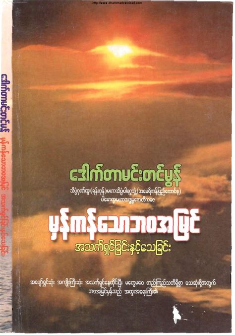 မွန္ကန္ေသာဘ၀အျမင္ အသက္ရွင္ျခင္းနွင့္ေသျခင္း ေဒါက္တာမင္းတင္မြန္ Pdf