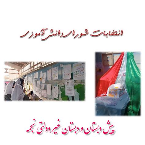 برگزاری شورای دانش آموزی پیش دبستان و دبستان دخترانه نجمه