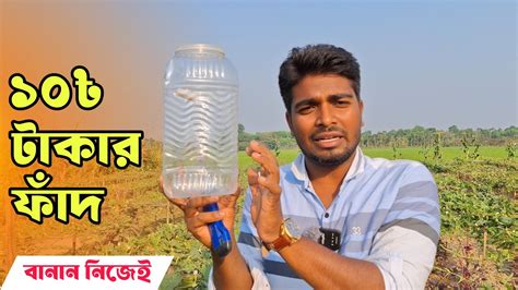 দশ টাকায় বানিয়ে ফেললাম পোকা দমনের ফাঁদ। Youtube