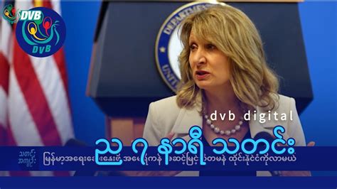 Dvb Digital ည ၇ နာရီ သတင်း ၃ ရက် အောက်တိုဘာလ ၂၀၂၄ Youtube