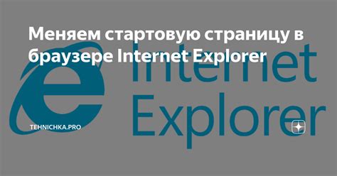 Меняем стартовую страницу в браузере Internet Explorer Tehnichka Pro Дзен