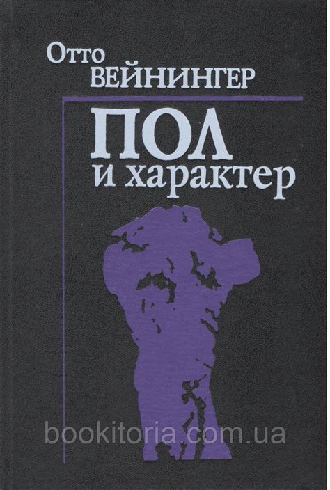 Вейнингер О. Пол и Характер. — в Категории "Литература по Общественным ...