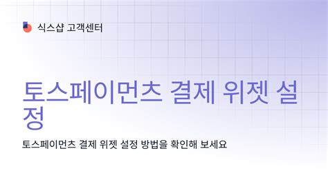 토스페이먼츠 결제 위젯 설정 식스샵 고객센터