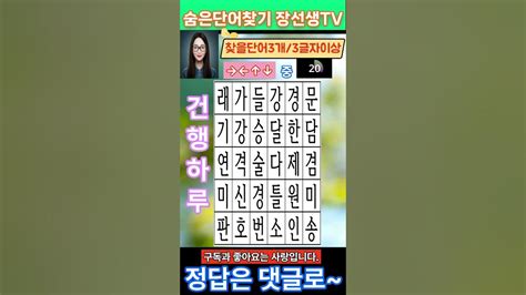 숨은단어찾기는 두뇌운동 Youtube