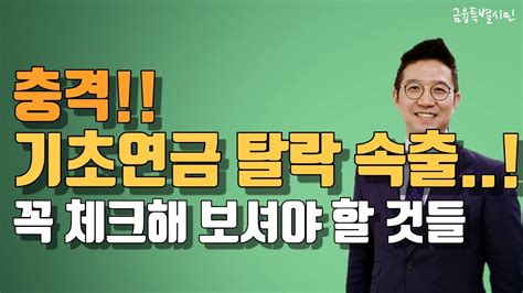 기초연금 탈락 되시는 분들이 많아지고 있습니다 그 이유에 대해 알아봅시다 Youtube