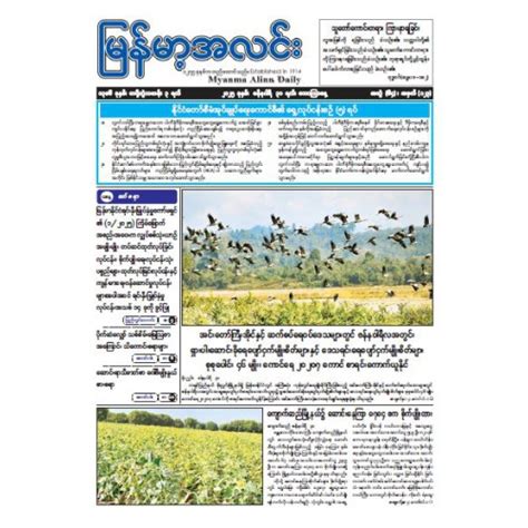 မြန်မာ့အလင်းသတင်းစာ ၃၁ ၁ ၂၀၂၅