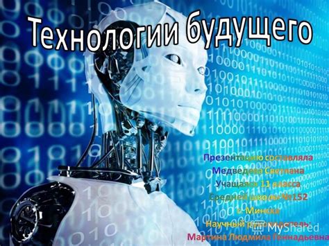 Презентация на тему: "Технологии будущего". Скачать бесплатно и без ...