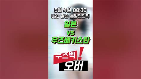축구분석 ⭐️정보방 인증⭐️ Afcu23분석 토토분석 아시안컵분석 5월4일 스포츠분석 스포츠토토 베트맨토토 해축픽 아시안컵픽 카타르 프로토분석 프로토 승부식 55회차