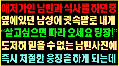 반전실화사연 애처가인 남편과 식사를 하던중 옆에있던 남성이 귓속말로 내게 살고싶으면 따라오세요 당장 도저히 믿을수없는 남편의 사진에 즉시 처절한 응징을 하게되는데
