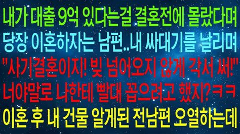결혼 전 남편이 9억 원의 빚을 지고 있다는 사실을 몰랐고 그가 이혼하고 싶어 했어요 내가 사기 결혼했잖아 내 빚을 갚지 않겠다고 했잖아 이혼 후 전 남편이 내가