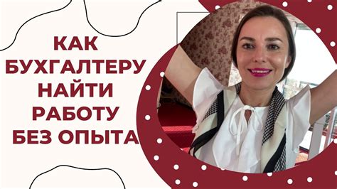 Почему бухгалтера без стажа не берут на работу - YouTube