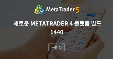 새로운 Metatrader 4 플랫폼 빌드 1440 Mql4 및 Metatrader 4 Mql4 프로그래밍 포럼