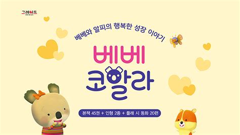 그레이트북스 베베코알라 포트폴리오