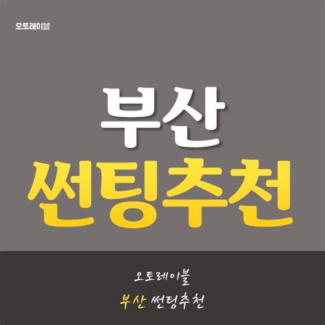 부산썬팅추천 스미스클럽의 스미스플렉스 강추 네이버 블로그
