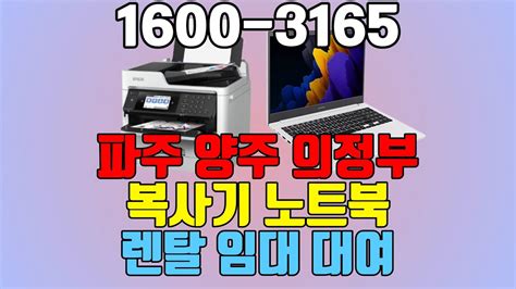 파주 양주 의정부 칼라 레이저 복합기 프린터 복사기 플로터 컴퓨터 노트북 공기청정기 문서세단기 임대 렌탈 대여 렌트 판매 Youtube