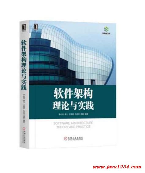 软件架构理论与实践 Pdf 下载java知识分享网 免费java资源下载