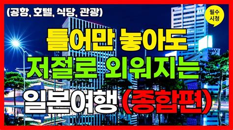 생생일본어 여름휴가 일본여행 계획중이라면 이 영상만 꼭 보세요 여행일본어 이걸로 마스터 억지로 외우지 마세요 일본어