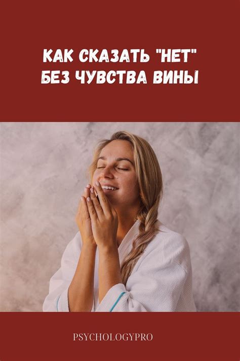 Как сказать НЕТ без чувства вины Психология Советы Чувства