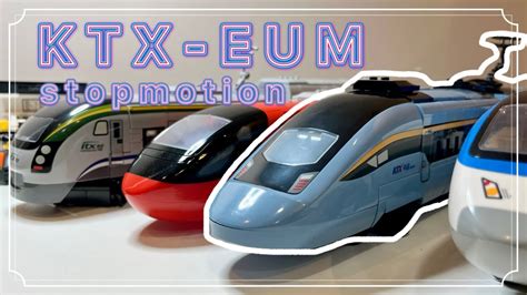 Ktx 이음 조립블록ㅣ코레일 모형 열차 조립하기 Youtube