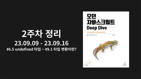 책 모던 JS Deep Dive 주차 정리