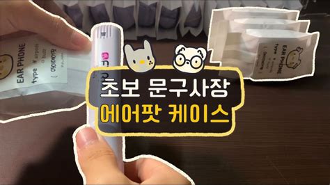 그늘정거장🌙 오랜만에 포장영상으로 인사드려요 ️ 문구사장 문구작가 브이로그 종이포장 고대기 과자포장 에어팟 버즈