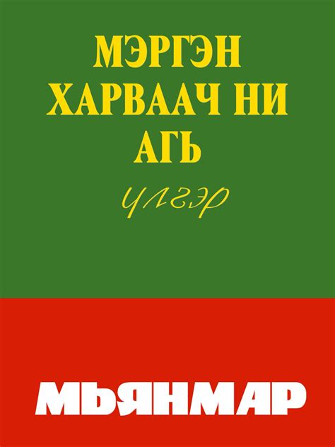 ДОМОГ ҮЛГЭРИЙН ЗҮЙЛС