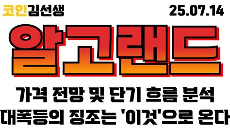 알고랜드 코인전망 7월 14일 가격 전망 및 단기 흐름 분석 대폭등의 징조는 이것으로 부터 Youtube