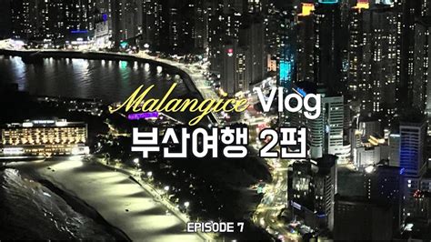 일상 브이로그 30대 부부 여행 부산 스카이캡슐 해변열차 경험실패 해운대 합천일류돼지국밥 자연도소금빵 페이퍼가든 이재모피자 부산x더스카이