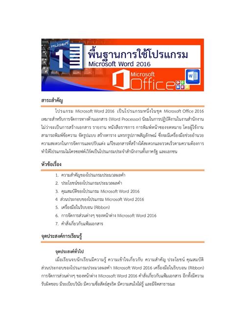 5หน่วยที่ 1 พื้นฐานการใช้โปรแกรม Word 2016ok Sataya Kampangsirichai