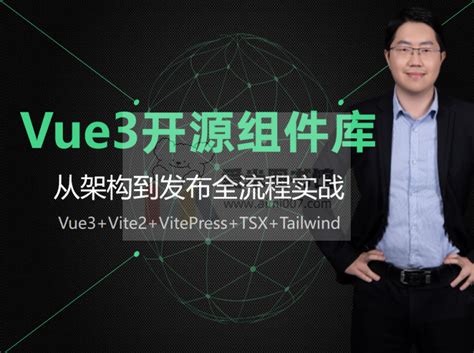 杨村长vue3开源组件库实战 爱米图书馆