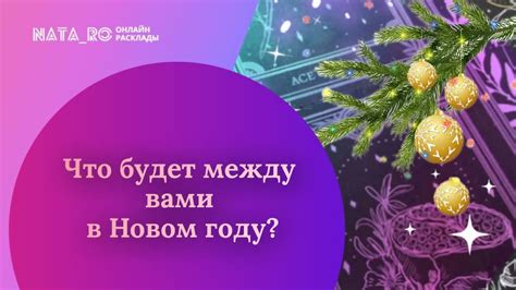 Что будет между вами в Новом году Расклад на таро Онлайн канал Nata Ro Youtube