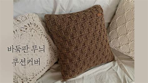 초보자도 뜰수있는 바둑판무늬 쿠션뜨기 Cushion 쉬운 크로셰 뜨개질 패턴 크로셰 러그 크로셰 뜨개질 패턴