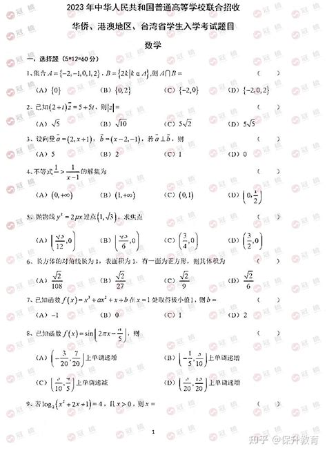保升教育：2023年华侨港澳台联考试卷【数学】 知乎