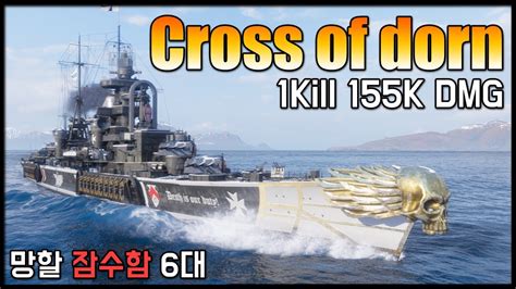 크로스 오브 돈 망할 잠수함이 6대씩이나 있네 월드오브워쉽 Youtube