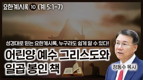 어린양 예수 그리스도와 일곱 봉인 책 정동수 목사 사랑침례교회 계 51 7 Youtube