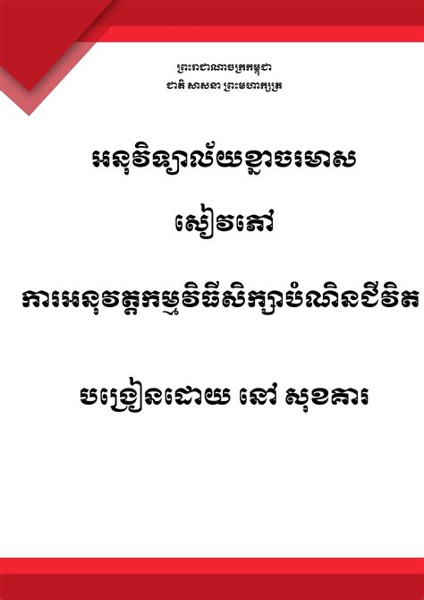 ការអនុវត្តកម្មវីធីបំណិនជីវិតអនុវិទ្យាល័យខ្នាចរមាស សាលាឌីជីថល
