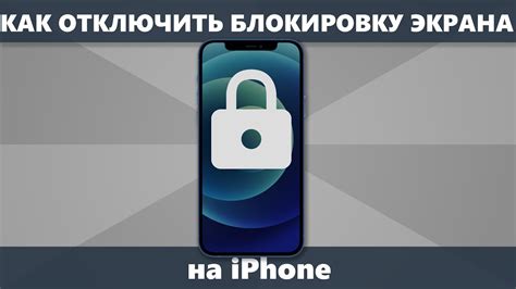 Как отключить блокировку экрана Iphone Youtube