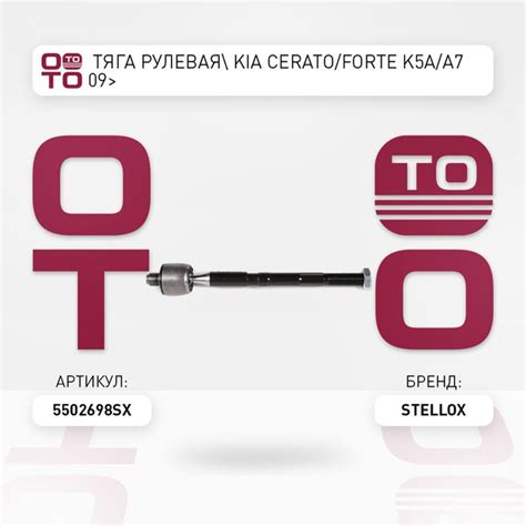 тяга рулевая Kia ( Киа ) Cerato ( Церато ) / Forte ( Форте ) K5A / A7 ...