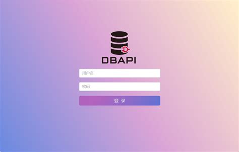使用指南 dbapi