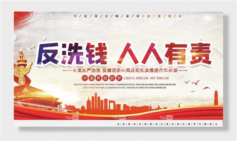 反洗钱人人有责展板素材模板下载 图巨人