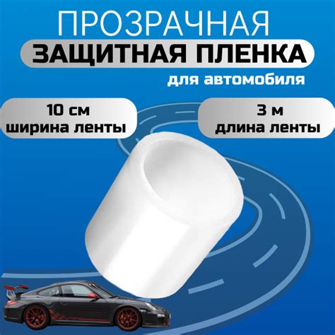 пленка защитная / антигравийная бронепленка / самоклеющаяся лента для ...
