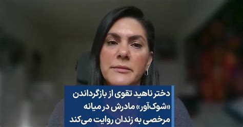 دختر ناهید تقوی از بازگرداندن شوک‌آور مادرش در میانه مرخصی به زندان روایت می‌کند